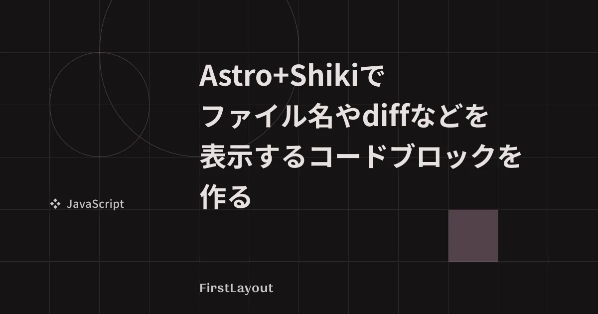 Astro + Shiki でファイル名や diff などを表示するコードブロックを作る