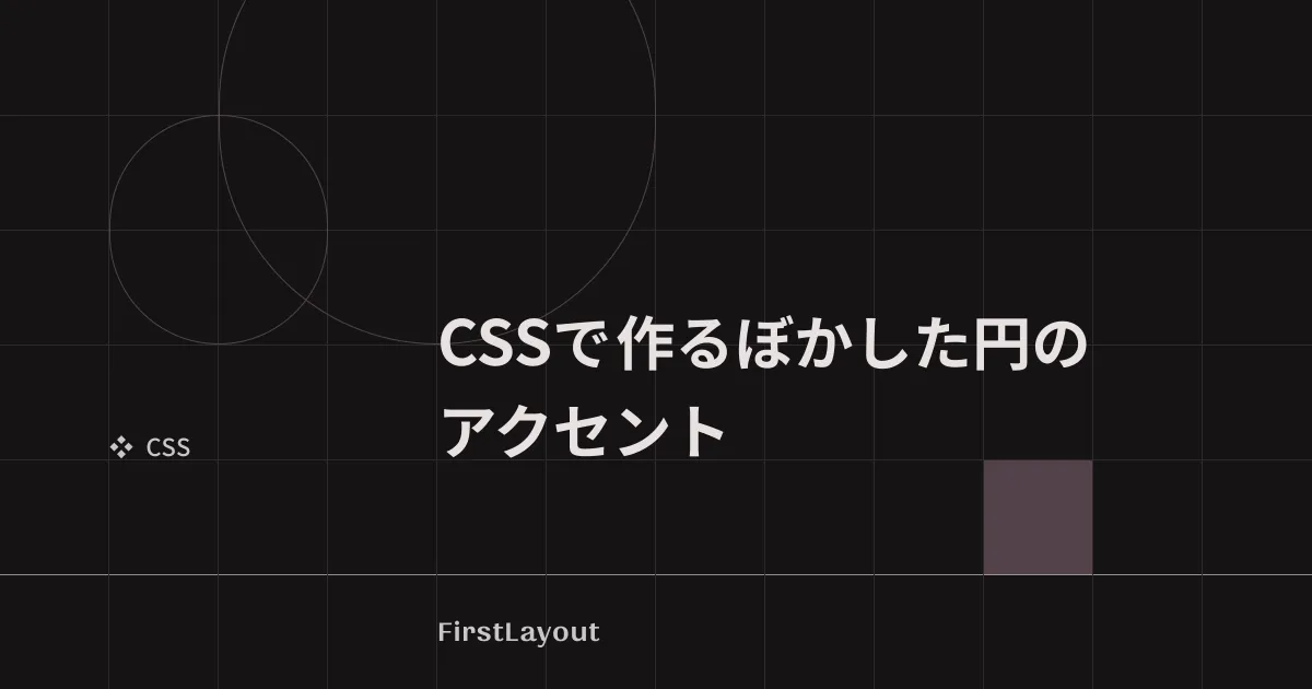 CSS で作るぼかした円のアクセント