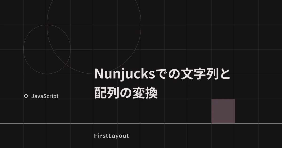 Nunjucks での文字列と配列の変換
