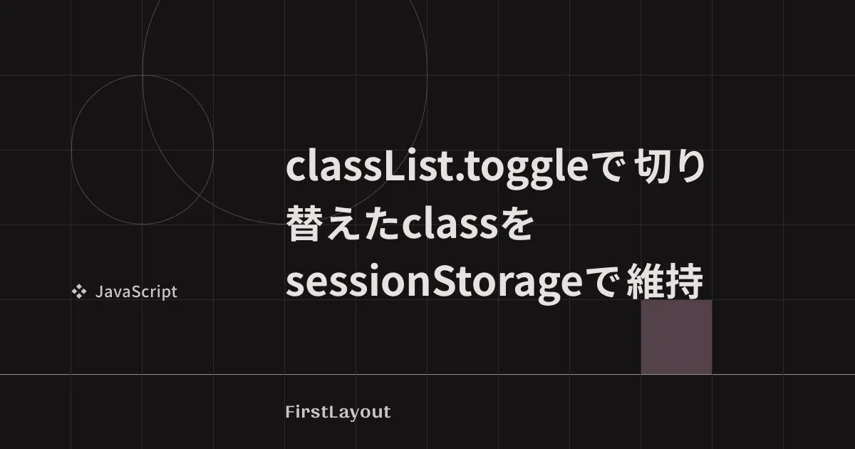 classList.toggle で切り替えた class を sessionStorage で維持