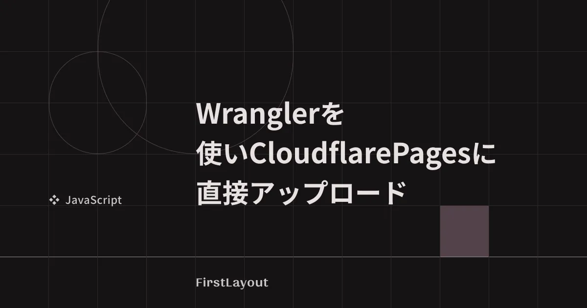 Wrangler を使い Cloudflare Pages に直接アップロード