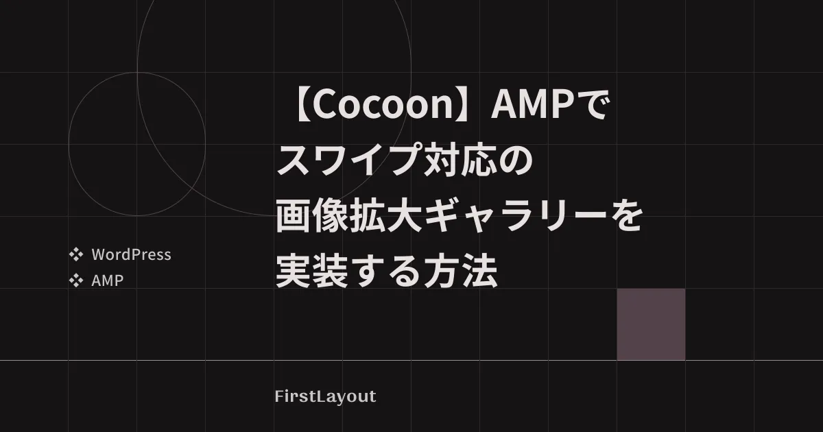 【Cocoon】AMP でスワイプ対応の画像拡大ギャラリーを実装する方法