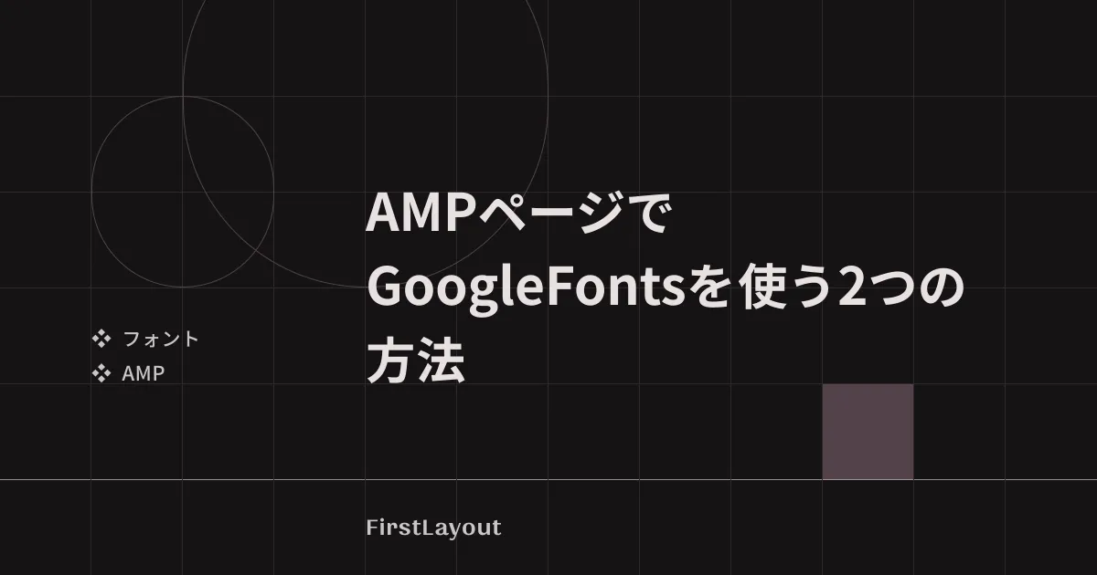 AMP ページで Google Fonts を使う 2 つの方法